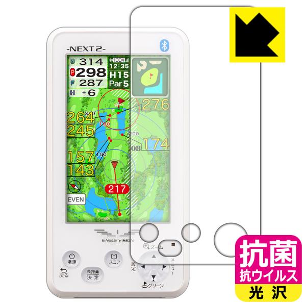 【抗菌 抗ウイルス(光沢)】保護フィルム(保護シート)※対応機種 : 朝日ゴルフ EAGLE VISION NEXT2 (EV-034)※内容量 : 1枚