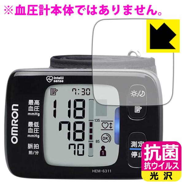 【抗菌 抗ウイルス(光沢)】保護フィルム(保護シート)※対応機種 : オムロン(OMRON) 自動血圧計 HEM-6310シリーズ 用の保護フィルムです。血圧計本体ではありません。※内容量 : 1枚