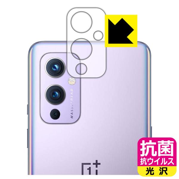 【抗菌 抗ウイルス(光沢)】保護フィルム(保護シート)※対応機種 : OnePlus 9 レンズ周辺部専用の商品です。※製品内容 : レンズ周辺部用1枚
