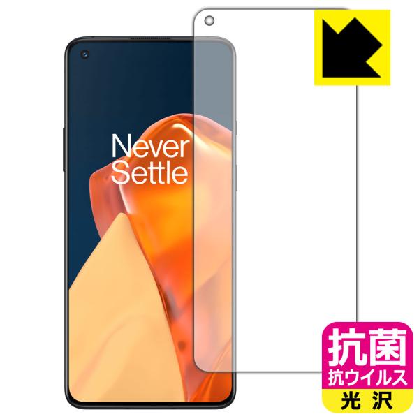 【抗菌 抗ウイルス(光沢)】保護フィルム(保護シート)※対応機種 : OnePlus 9R※製品内容 : 前面用1枚　　※画面での指紋認証に対応しています。