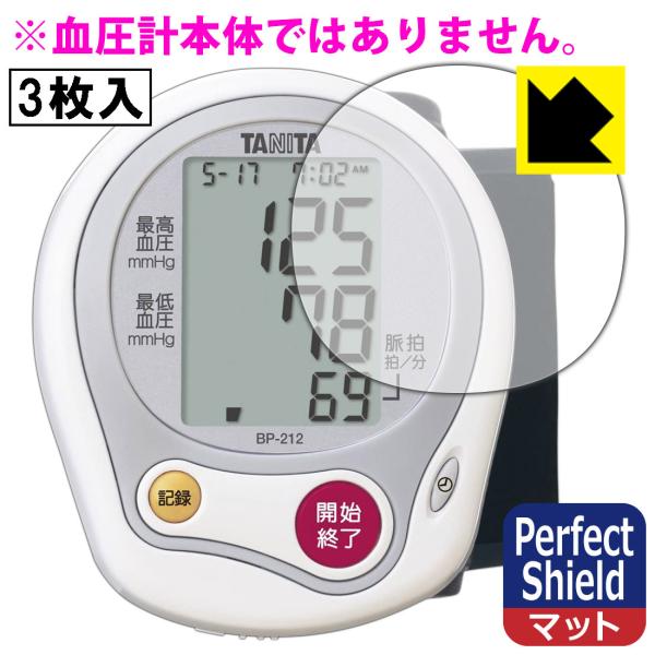【アンチグレアタイプ(非光沢)】保護フィルム(保護シート)※対応機種 : タニタ(TANITA) タニタ手首式血圧計 BP-212 (BP-212-WH) 用の保護フィルムです。血圧計本体ではありません。※内容量 : 3枚