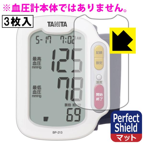 【アンチグレアタイプ(非光沢)】保護フィルム(保護シート)※対応機種 : タニタ(TANITA) タニタ手首式血圧計 BP-213 (BP-213-WH) 用の保護フィルムです。血圧計本体ではありません。※内容量 : 3枚