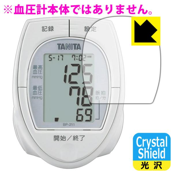【光沢タイプ】保護フィルム(保護シート)※対応機種 : タニタ(TANITA) タニタ手首式血圧計 BP-211 (BP-211-WH) 用の保護フィルムです。血圧計本体ではありません。※内容量 : 1枚