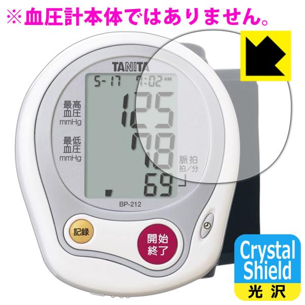【光沢タイプ】保護フィルム(保護シート)※対応機種 : タニタ(TANITA) タニタ手首式血圧計 BP-212 (BP-212-WH) 用の保護フィルムです。血圧計本体ではありません。※内容量 : 1枚