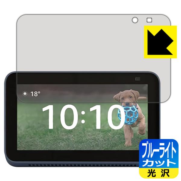 【ブルーライト低減タイプ(光沢)】保護フィルム(保護シート)※対応機種 : Amazon Echo Show 5 (エコーショー5) (第2世代・2021年6月発売モデル)※内容量 : 1枚