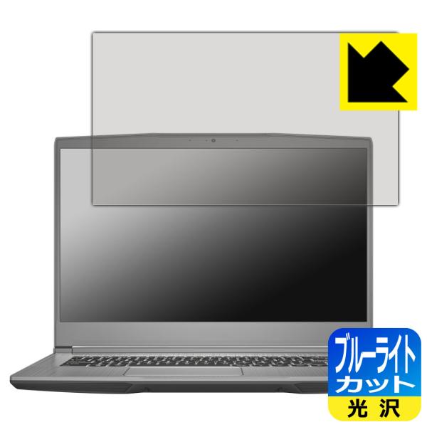 【ブルーライト低減タイプ(光沢)】保護フィルム(保護シート)※対応機種 : MSI WF65 モバイルワークステーション (WF65-10TH-1216JP)※製品内容 : 液晶用1枚