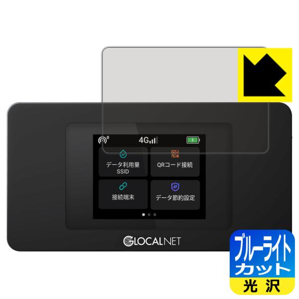 【ブルーライト低減タイプ(光沢)】保護フィルム(保護シート)※対応機種 : GLOCALNET(グローカルネット) モバイルWiFiルーター NA01 / THE WiFi NA01 用の保護フィルムです。モバイルWiFiルーター本体ではあ...