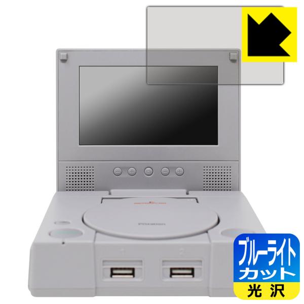 【ブルーライト低減タイプ(光沢)】保護フィルム(保護シート)※対応機種 : RETROFLAG PiStation Case + LCD 用の保護フィルムです。※製品内容 : 画面用1枚