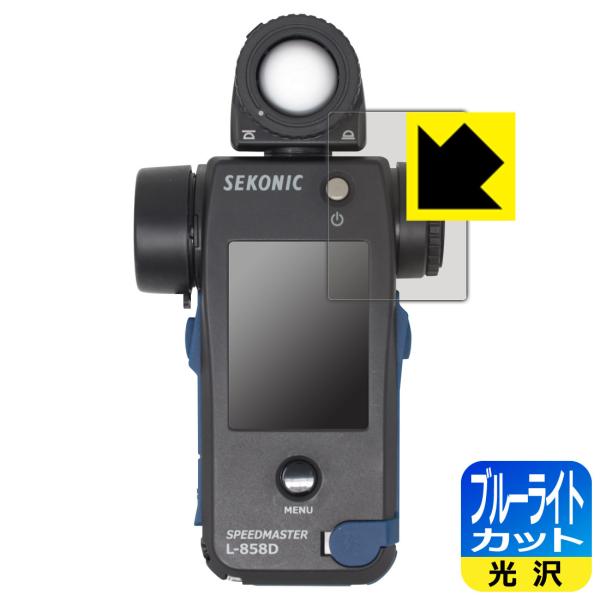 【ブルーライト低減タイプ(光沢)】保護フィルム(保護シート)※対応機種 : SEKONIC スピードマスター L-858D専用の商品です。※内容量 : 1枚