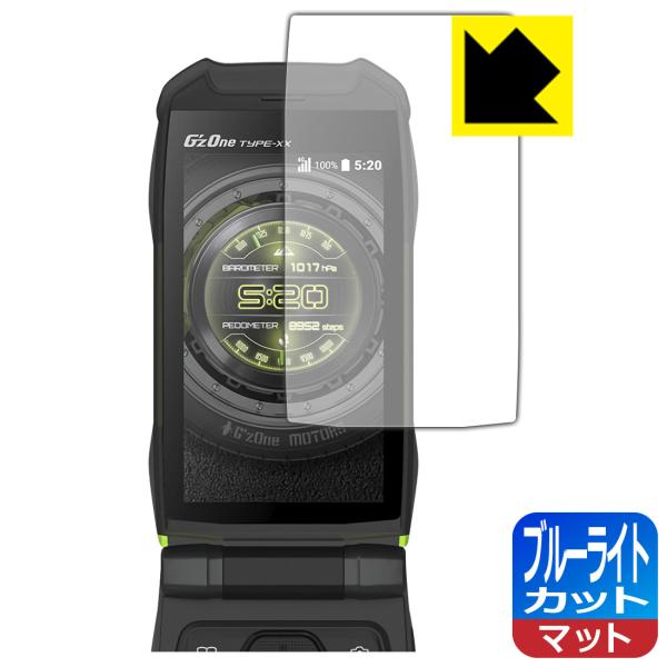 【ブルーライト低減タイプ(反射低減)】保護フィルム(保護シート)※対応機種 : 京セラ G'zOne TYPE-XX (au KYY31)※製品内容 : メインディスプレイ用1枚