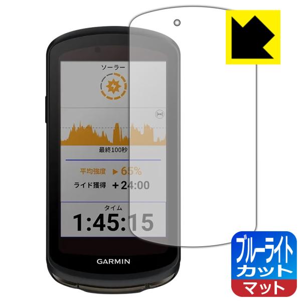 【ブルーライト低減タイプ(反射低減)】保護フィルム(保護シート)※対応機種 : GARMIN Edge 1040 Solar / Edge 1040専用の商品です。 (ガーミン エッジ)※内容量 : 1枚