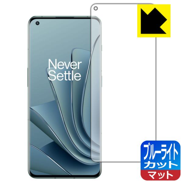 【ブルーライト低減タイプ(反射低減)】保護フィルム(保護シート)※対応機種 : OnePlus 10 Pro専用の商品です。※製品内容 : 画面用フィルム1枚・クリーニングワイプ1個　　※画面での指紋認証に対応しています。