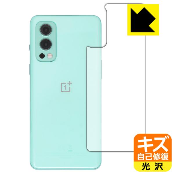 【自己修復タイプ(光沢)】保護フィルム(保護シート)※対応機種 : OnePlus Nord 2 5G※製品内容 : 背面用1枚