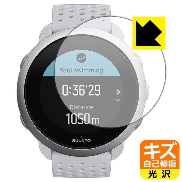 【自己修復タイプ(光沢)】保護フィルム(保護シート)※対応機種 : SUUNTO 3 (スント3) / SUUNTO 3 FITNESS (スントスリーフィットネス)※内容量 : 1枚