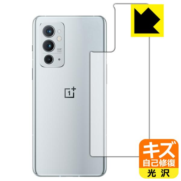 【自己修復タイプ(光沢)】保護フィルム(保護シート)※対応機種 : OnePlus 9RT 【シルバー/グリーン用】　　※表面の仕上げの都合により、背面のカラーが【ブラック】のモデルには対応しておりません。※製品内容 : 背面用1枚