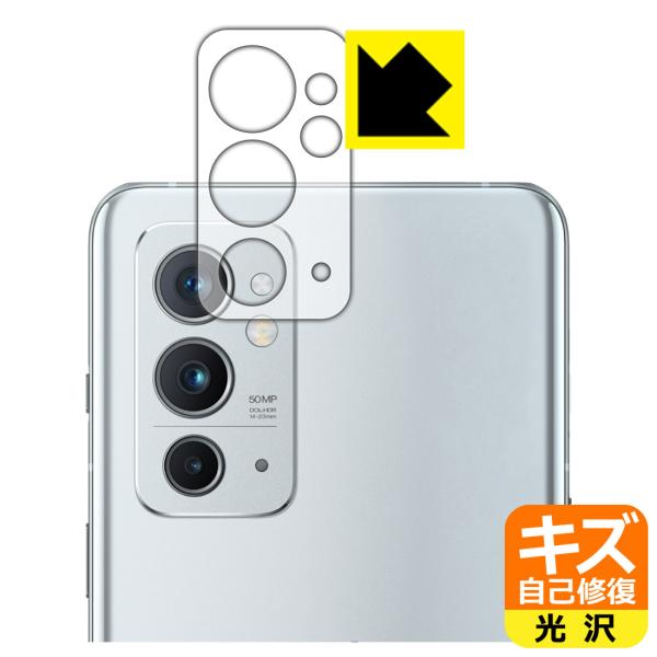 【自己修復タイプ(光沢)】保護フィルム(保護シート)※対応機種 : OnePlus 9RT 【シルバー/グリーン用】 レンズ周辺部専用の商品です。　　※表面の仕上げの都合により、背面のカラーが【ブラック】のモデルには対応しておりません。※製...