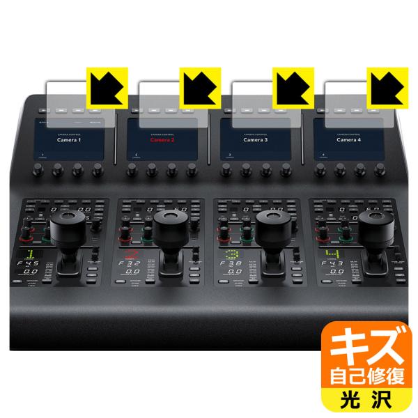 【自己修復タイプ(光沢)】保護フィルム(保護シート)※対応機種 : Blackmagic Design ATEM Camera Control Panel※製品内容 : ディスプレイ用4枚組