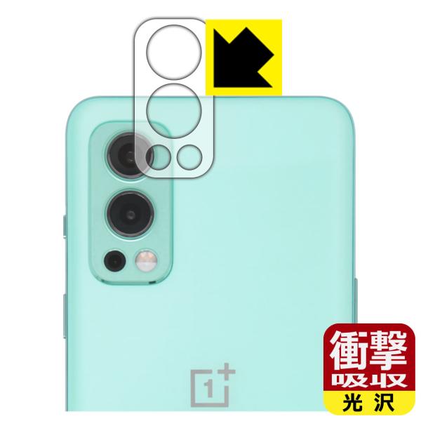 【衝撃吸収タイプ(光沢)】保護フィルム(保護シート)※対応機種 : OnePlus Nord 2 5G レンズ周辺部専用の商品です。※製品内容 : レンズ周辺部用1枚