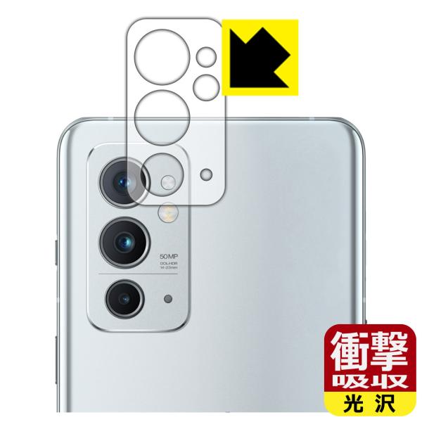 【衝撃吸収タイプ(光沢)】保護フィルム(保護シート)※対応機種 : OnePlus 9RT 【シルバー/グリーン用】 レンズ周辺部専用の商品です。　　※表面の仕上げの都合により、背面のカラーが【ブラック】のモデルには対応しておりません。※製...