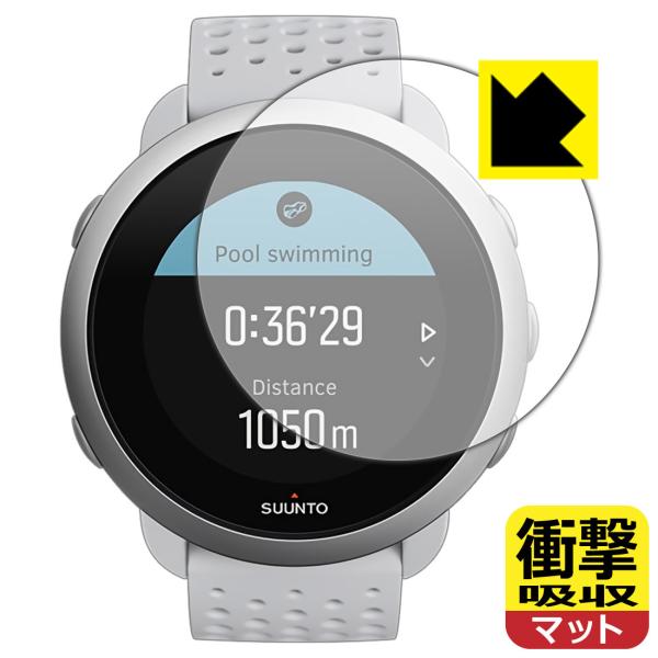 【衝撃吸収タイプ(反射低減)】保護フィルム(保護シート)※対応機種 : SUUNTO 3 (スント3) / SUUNTO 3 FITNESS (スントスリーフィットネス)※内容量 : 1枚