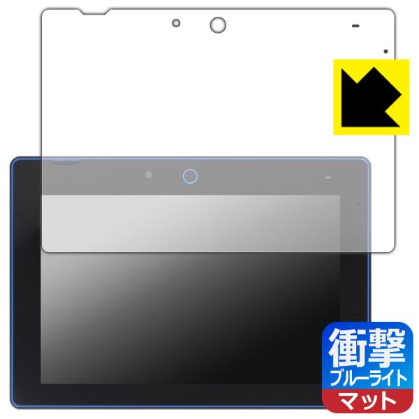 【衝撃吸収 ブルーライトカット(反射低減)】液晶保護フィルム(保護シート)※対応機種 : ベネッセ 進研ゼミ チャレンジパッド Next(チャレンジパッド ネクスト) (チャレンジタッチ/じゃんぷタッチ) TAB-A05-BA1※内容量 : 1枚