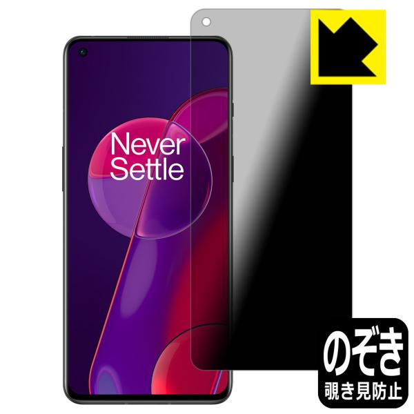 【のぞき見防止タイプ】保護フィルム(保護シート)※対応機種 : OnePlus 9RT※製品内容 : 前面用1枚　　※画面での指紋認証は動作しません。
