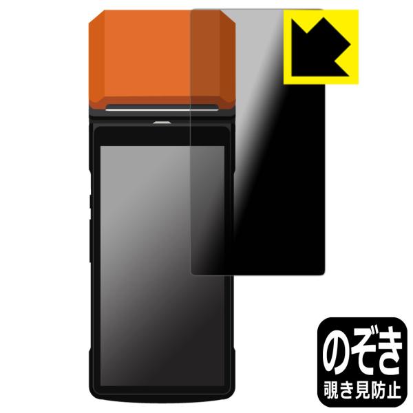 【のぞき見防止タイプ】保護フィルム(保護シート)※対応機種 : SUNMI P2 PRO マルチ決済 Androidターミナル / blayn P2Pro モバイル型POSレジ 用の保護フィルムです。※内容量 : 1枚