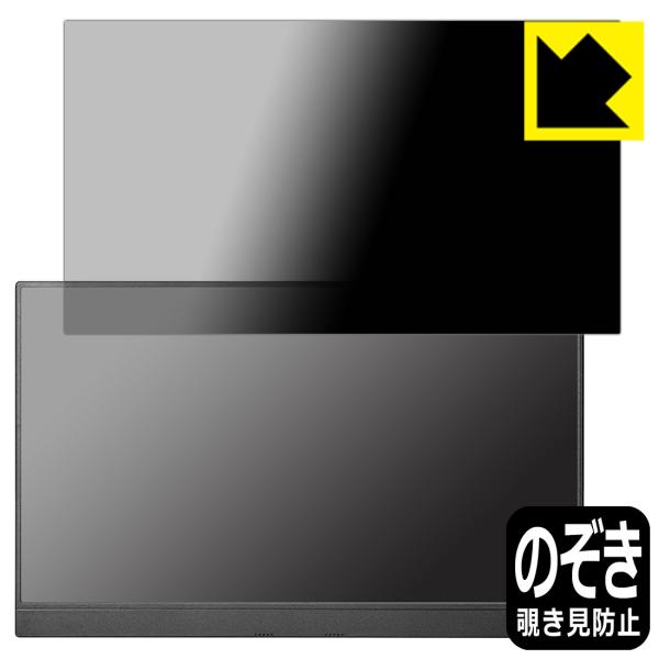 【のぞき見防止タイプ】保護フィルム(保護シート)※対応機種 : I-O DATA LCD-CF161XDB-M 15.6型フルHD対応モバイルディスプレイ専用の商品です。 (アイ・オー・データ)※製品内容 : 画面用フィルム1枚・クリーニン...