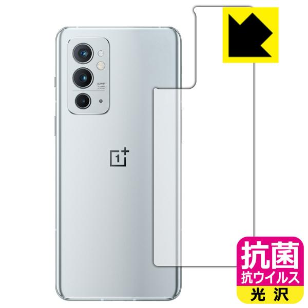 【抗菌 抗ウイルス(光沢)】保護フィルム(保護シート)※対応機種 : OnePlus 9RT 【シルバー/グリーン用】　　※表面の仕上げの都合により、背面のカラーが【ブラック】のモデルには対応しておりません。※製品内容 : 背面用1枚