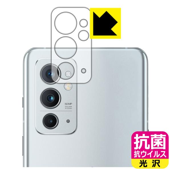 【抗菌 抗ウイルス(光沢)】保護フィルム(保護シート)※対応機種 : OnePlus 9RT 【シルバー/グリーン用】 レンズ周辺部専用の商品です。　　※表面の仕上げの都合により、背面のカラーが【ブラック】のモデルには対応しておりません。※...