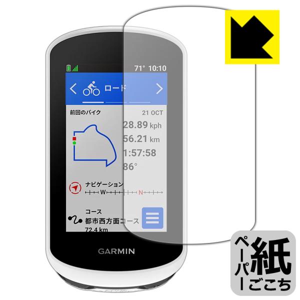【ペーパーライク反射防止タイプ(非光沢)】保護フィルム(保護シート)※対応機種 : GARMIN Edge Explore 2 / Edge Explore 2 Power専用の商品です。 (ガーミン エッジ)※製品内容 : 画面用フィルム...