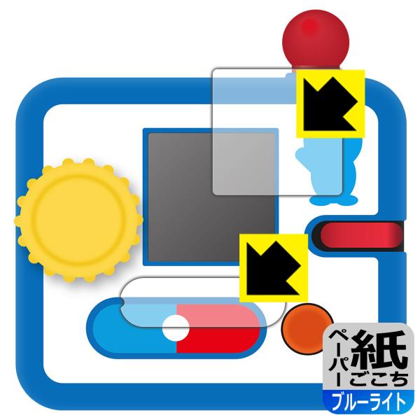 【ペーパーライク ブルーライトカット(非光沢)】液晶保護フィルム(保護シート)※対応機種 : タカラトミー POCHI-CACHA ドラえもん (ポチカチャ ドラえもん)専用の保護フィルムです。※製品内容 : 画面用/スライドパッド用フィル...