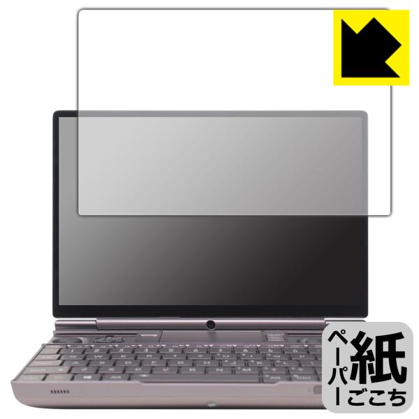 【ペーパーライク反射防止タイプ(非光沢)】保護フィルム(保護シート)※対応機種 : GPD WIN Max 2 【初期ロット・平面ガラス用】専用の商品です。　　※この機器には複数のロットがあり、こちらは【初期ロット・平面ガラス用】の商品にな...