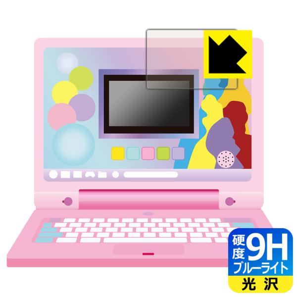 【9H高硬度タイプ(ブルーライトカット)】保護フィルム(保護シート)※対応機種 : バンダイ ディズニー&amp;ピクサーキャラクターズ ラーニングマイスイートパソコン専用の保護フィルムです。　　※映像が映る画面部分を保護するタイプです。全...