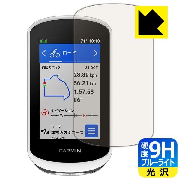 【9H高硬度タイプ(ブルーライトカット)】保護フィルム(保護シート)※対応機種 : GARMIN Edge Explore 2 / Edge Explore 2 Power専用の商品です。 (ガーミン エッジ)※製品内容 : 画面用フィルム...