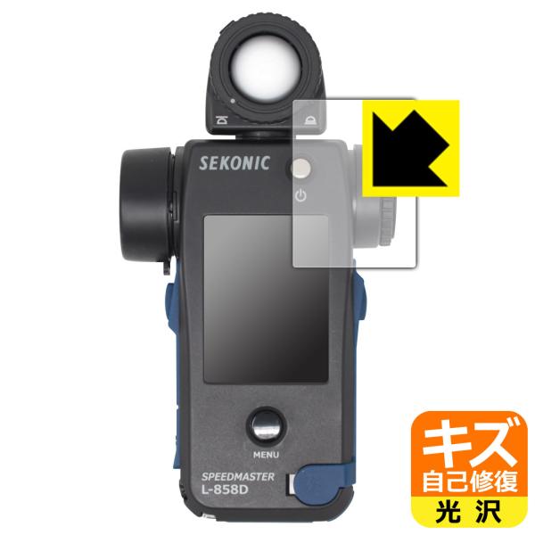 【自己修復タイプ(光沢)】保護フィルム(保護シート)※対応機種 : SEKONIC スピードマスター L-858D専用の商品です。※内容量 : 1枚