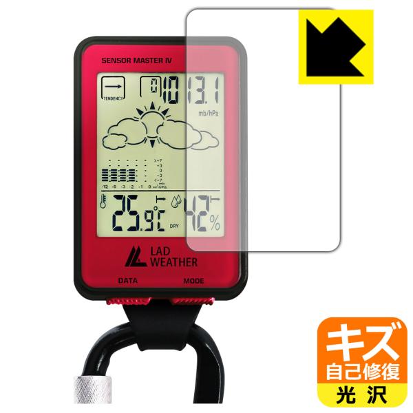 【自己修復タイプ(光沢)】保護フィルム(保護シート)※対応機種 : LAD WEATHER SENSOR MASTER IV (センサーマスターIV) (lad036) 【2022年・新型モデル】専用の商品です。※★重要★※この機器には「2...