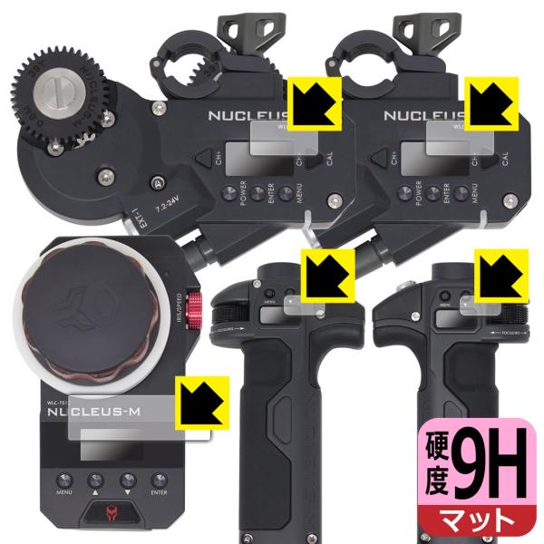 【9H高硬度タイプ(反射低減)】保護フィルム(保護シート)※対応機種 : TILTA Nucleus-M Wireless Lens Control System Full Kit WLC-T03専用の商品です。※製品内容 : 5点セット ...