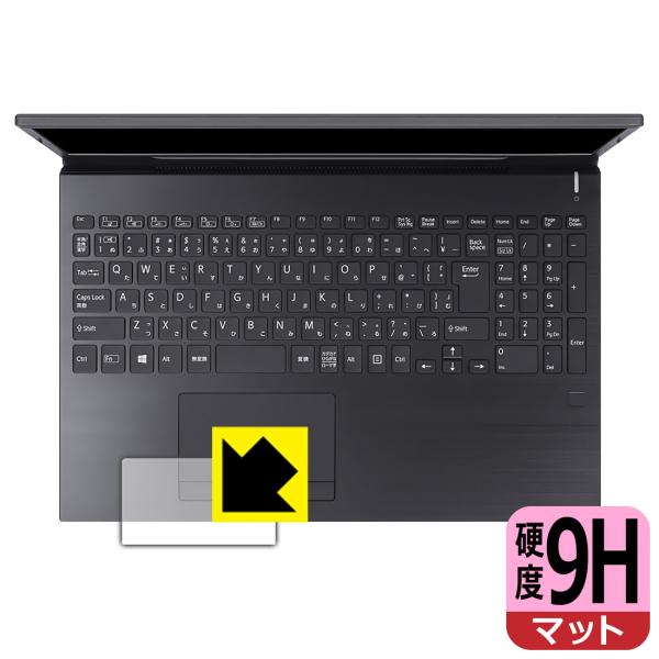 【9H高硬度タイプ(反射低減)】保護フィルム(保護シート)※対応機種 : VAIO S15 (VJS155シリーズ) (15.6型ワイド・2022年7月発売モデル)専用の商品です。※製品内容 : タッチパッド用フィルム1枚・クリーニングワイプ1個
