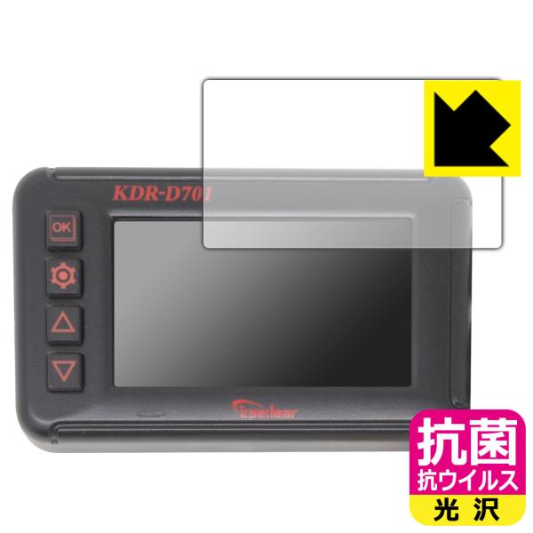 【抗菌 抗ウイルス(光沢)】保護フィルム(保護シート)※対応機種 : Kaedear ドライブレコーダー KDR-D701 本体モニターの画面用保護フィルムです。※製品内容 : 画面用フィルム1枚・クリーニングワイプ1個