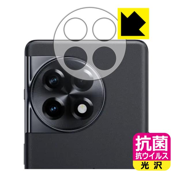 【抗菌 抗ウイルス(光沢)】保護フィルム(保護シート)※対応機種 : OnePlus Ace 2 レンズ周辺部専用の商品です。※製品内容 : レンズ周辺部用フィルム1枚・クリーニングワイプ1個