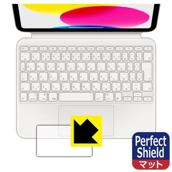 【アンチグレアタイプ(非光沢)】保護フィルム(保護シート)※対応機種 : Apple iPad (第10世代)用 Magic Keyboard Folioのトラックパッド保護フィルムです。※製品内容 : トラックパッド用フィルム3枚・クリー...