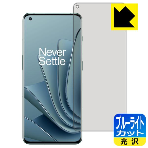 【ブルーライト低減タイプ(光沢)】保護フィルム(保護シート)※対応機種 : OnePlus 10 Pro専用の商品です。※製品内容 : 画面用フィルム1枚・クリーニングワイプ1個　　※画面での指紋認証に対応しています。