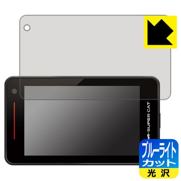 【ブルーライト低減タイプ(光沢)】保護フィルム(保護シート)※対応機種 : ユピテル(Yupiteru) レーザー&amp;レーダー探知機 SUPER CAT GS1000 / GS1100専用の商品です。※製品内容 : 画面用フィルム1枚...