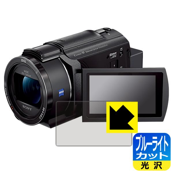 【ブルーライト低減タイプ(光沢)】保護フィルム(保護シート)※対応機種 : SONY デジタル4Kビデオカメラレコーダー FDR-AX45A専用の商品です。※製品内容 : 画面用フィルム1枚・クリーニングワイプ1個