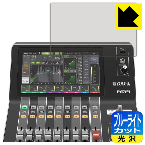 【ブルーライト低減タイプ(光沢)】保護フィルム(保護シート)※対応機種 : YAMAHA DM3 / DM3 Standard (Digital Mixing Console)専用の商品です。 (ヤマハ)※製品内容 : タッチスクリーン用フ...