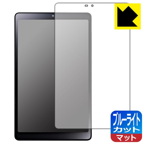 【ブルーライト低減タイプ(反射低減)】保護フィルム(保護シート)※対応機種 : NEC LAVIE Tab T8 T0855/GAS(PC-T0855GAS), TAB08/H04(PC-TAB08H04) (8型ワイド・2023年6月発売...