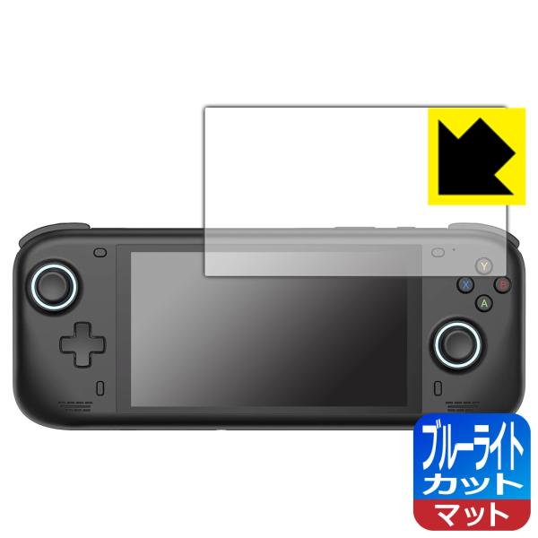 【ブルーライト低減タイプ(反射低減)】保護フィルム(保護シート)※対応機種 : AYN Loki Zero専用の商品です。※製品内容 : 画面用フィルム1枚・クリーニングワイプ1個