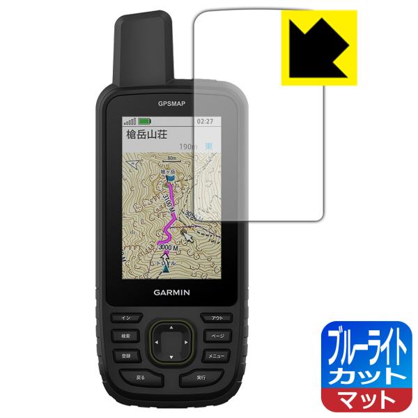 【ブルーライト低減タイプ(反射低減)】保護フィルム(保護シート)※対応機種 : GARMIN GPSMAP 67 / GARMIN GPSMAP 67i専用の商品です。 (ガーミン ジーピーエスマップ)※製品内容 : 画面用フィルム1枚・ク...