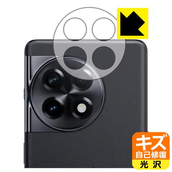 【自己修復タイプ(光沢)】保護フィルム(保護シート)※対応機種 : OnePlus Ace 2 レンズ周辺部専用の商品です。※製品内容 : レンズ周辺部用フィルム1枚・クリーニングワイプ1個
